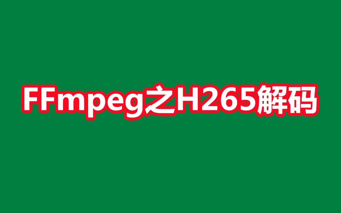 ffmpeg之H265解码 - 知乎