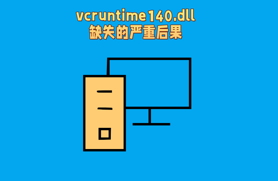 找不到vcruntime140.dll,无法继续执行代码的故障情况怎么处理？2025详细方法分享 - 知乎