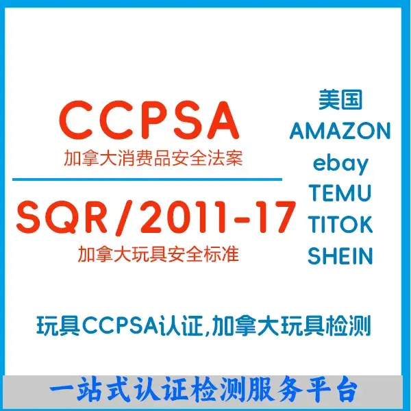 玩具出口加拿大需要符合CCPSA认证的SQR/2011-17标准 - 知乎