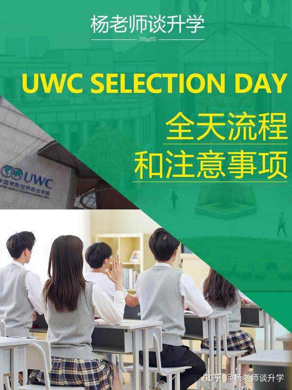 UWC selection day 全天流程和注意事项！ - 知乎