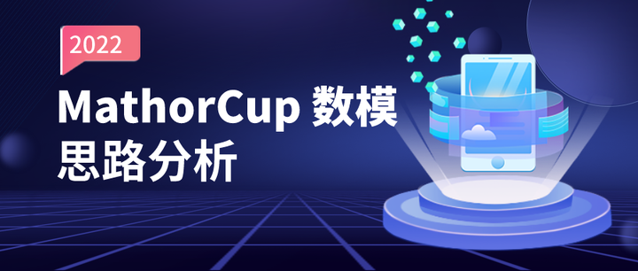 2022 年 MathorCup 高校数学建模挑战赛A题思路 - 知乎