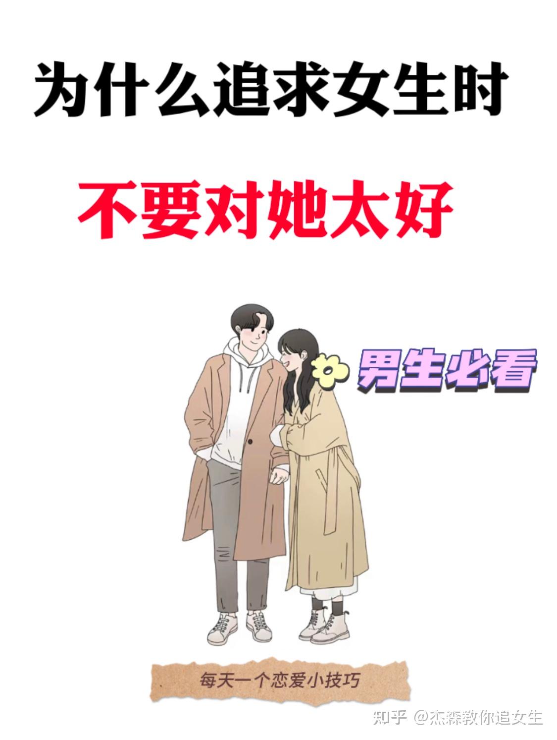 为什么追求女生的时候不能对女生太好? 知乎