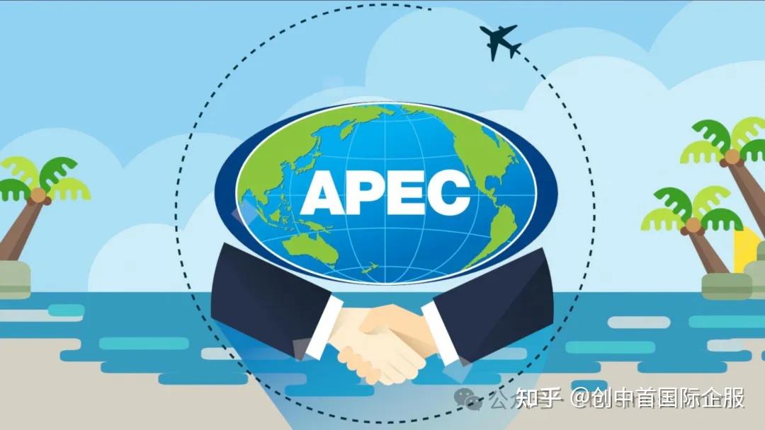 2025年【APEC商务旅行卡】申请指南详解-办理流程及所需材料！ - 知乎