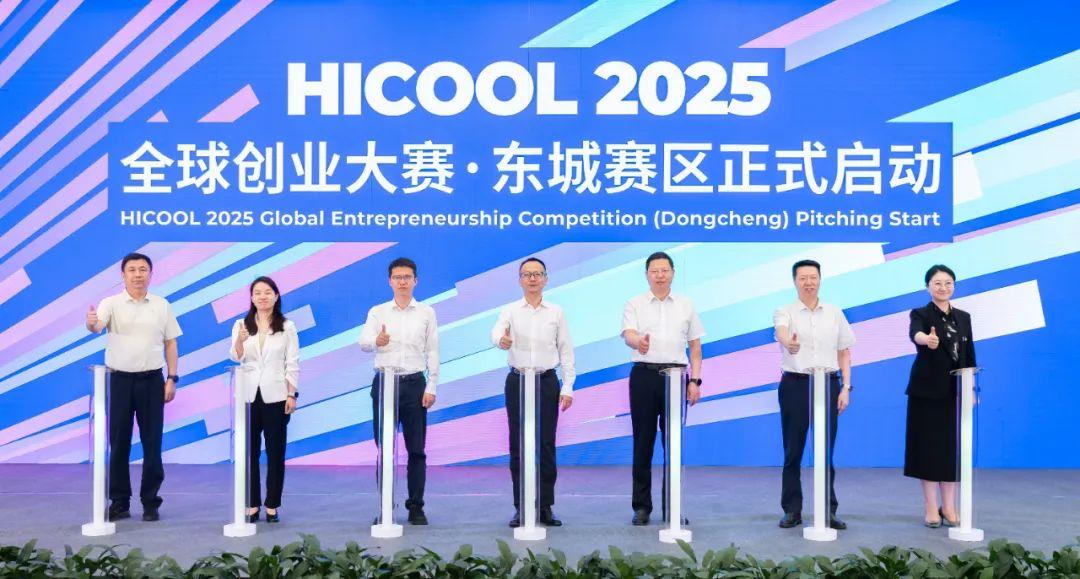 HICOOL 2025全球创业大赛东城赛区启幕，东城区“集贤计划”正式发布 - 知乎