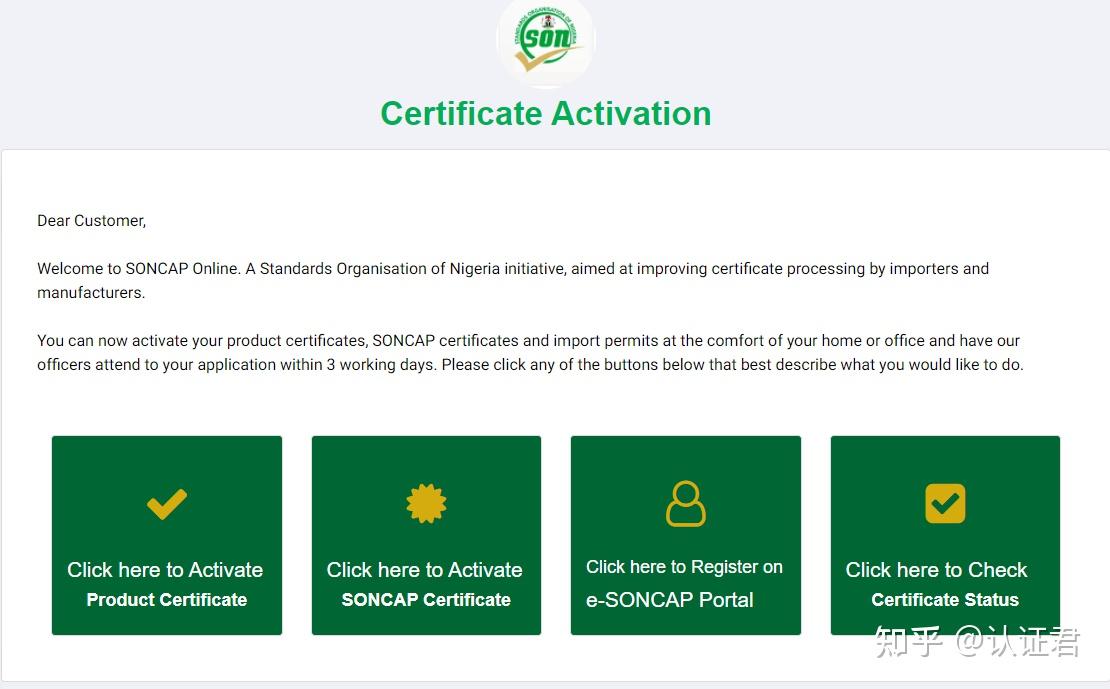图文讲解尼日利亚SONCAP证书激活 - 知乎