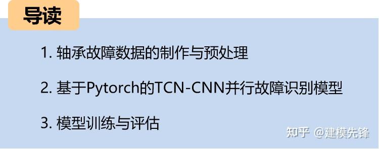 Python轴承故障诊断 (17)基于TCN-CNN并行的一维故障信号识别模型 - 知乎