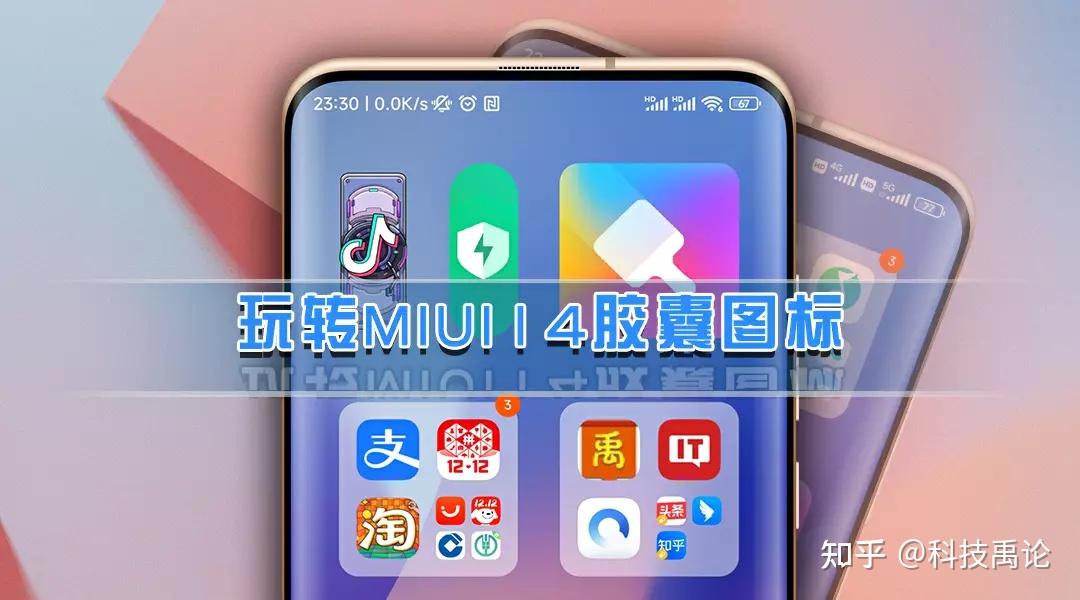 MIUI14桌面魔法，胶囊图标、大文件夹功能全解，打造更高效交互 - 知乎