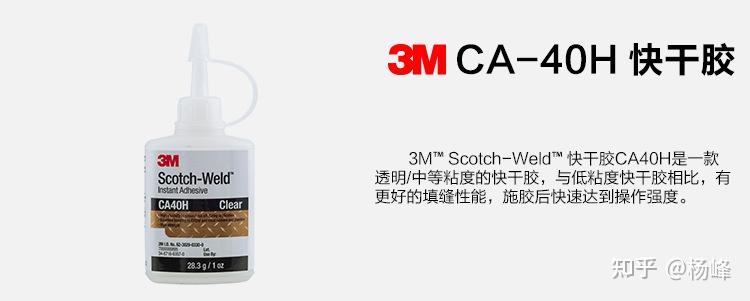 3M ca40h快干胶 ca40h高强度汽车金属塑料粘合透明瞬间胶 - 知乎