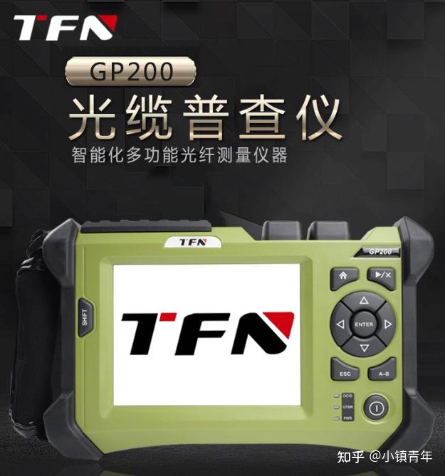 TFN GP200光缆普查仪 OTDR一体机 光通信综合测试仪 - 知乎