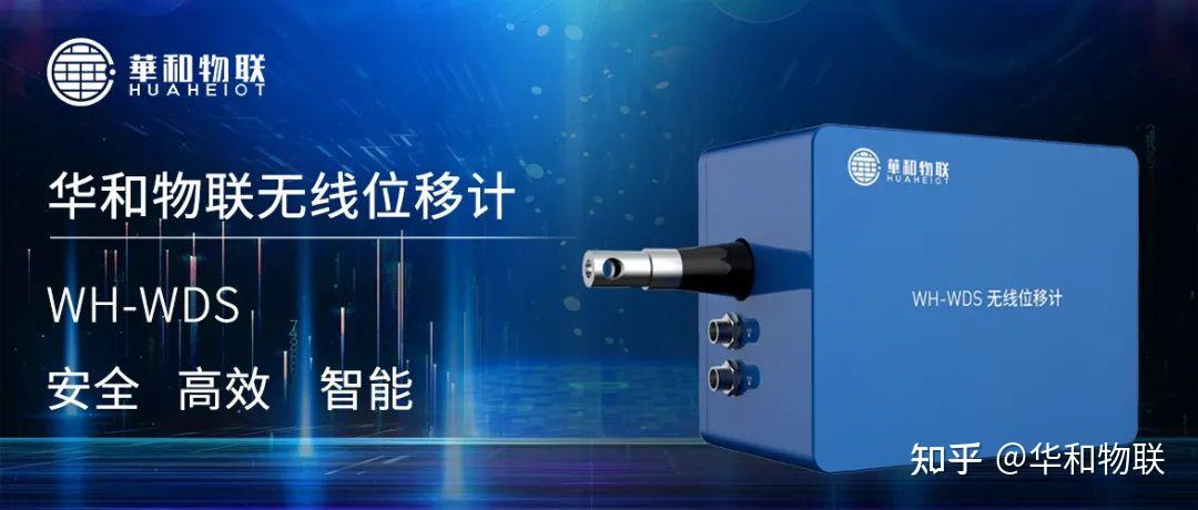 华和物联WH-WDS无线位移计，高效精准，无线感知创造无限未来 - 知乎