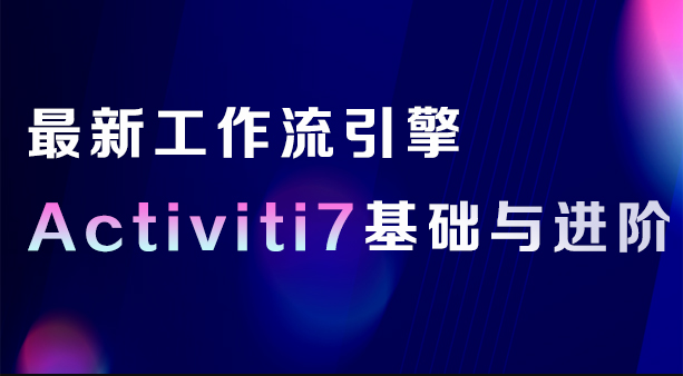 最新工作流引擎Activiti7基础与进阶（含源码） - 知乎