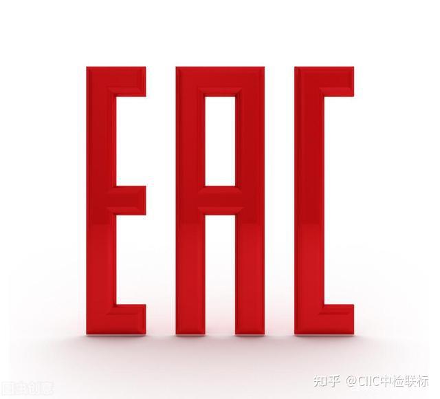 什么是 EAC符合性声明（EAC DOC）&EAC证书和EAC声明有什么区别？ - 知乎