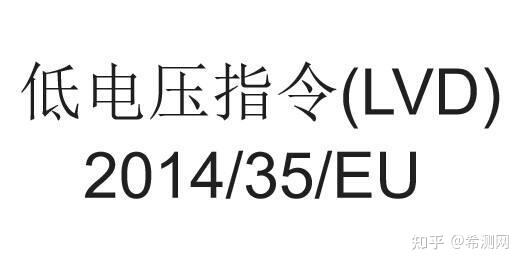 欧盟CE低电压LVD指令详解 - 知乎