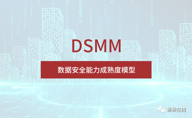 DSMM数据安全能力成熟度认证你必须要知道的知识点 - 知乎