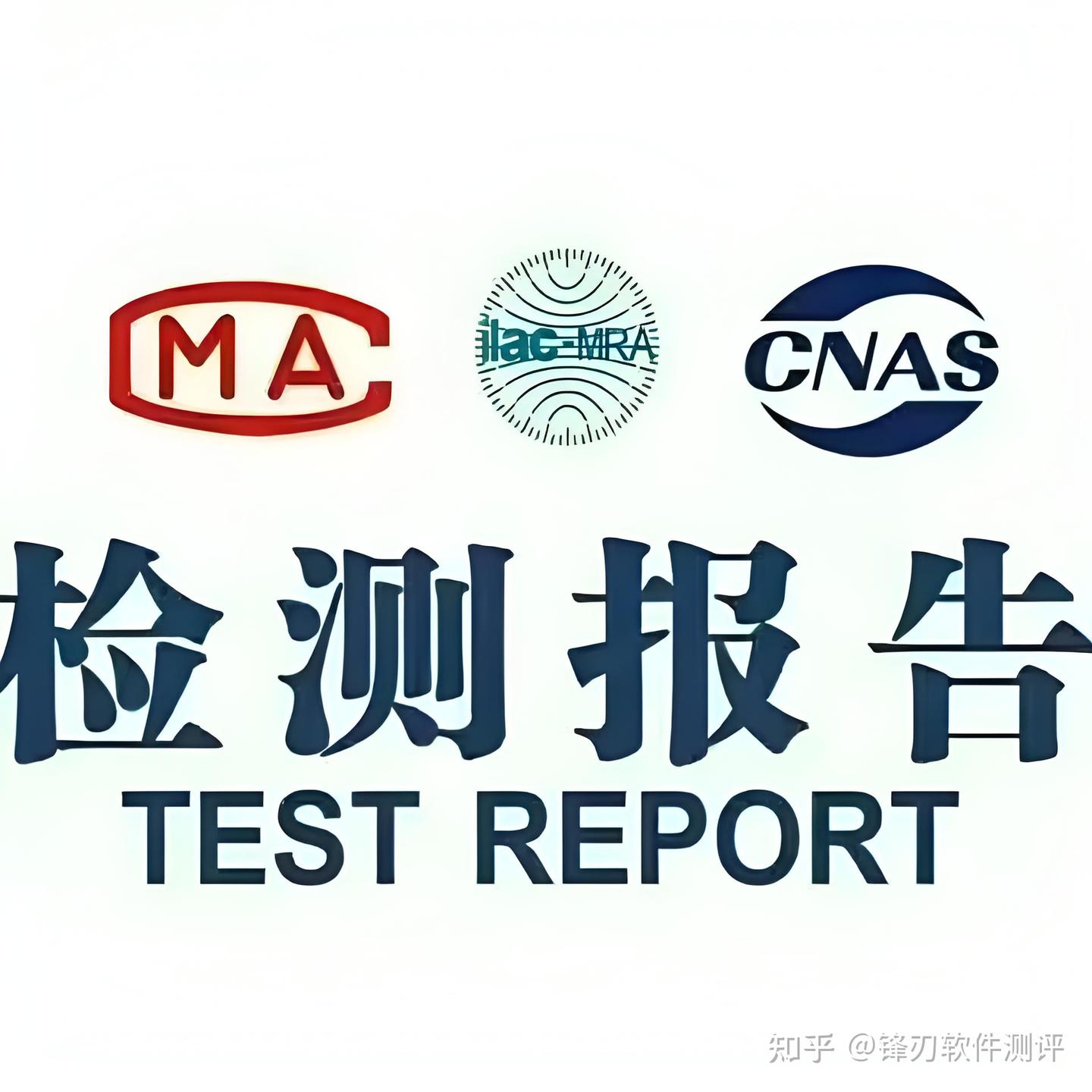 检测报告上的 CMA、CNAS、ILAC 标识究竟代表着什么？ - 知乎