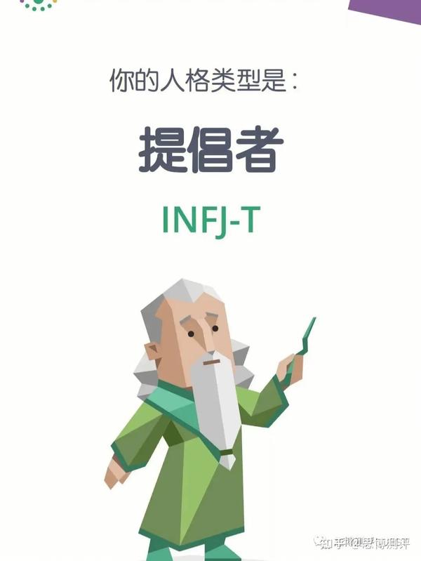 MBTI测试——揭秘INFJ：人格魅力与独特贡献 - 知乎