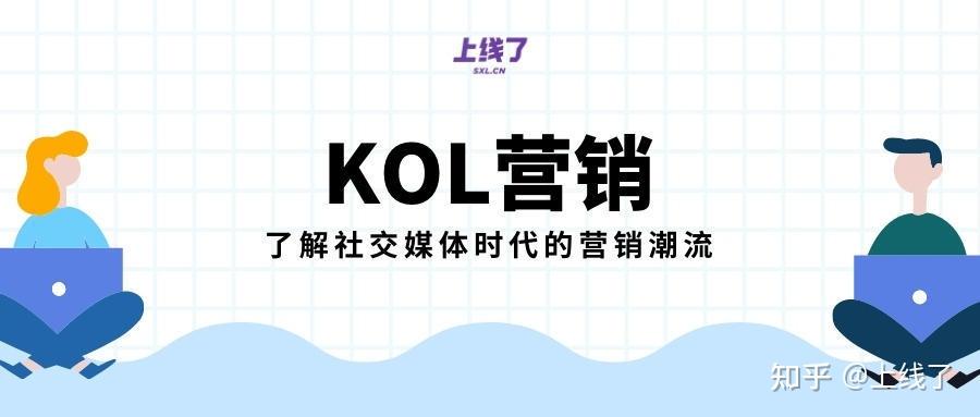 KOL是什么？KOL营销为什么这么火？ - 知乎