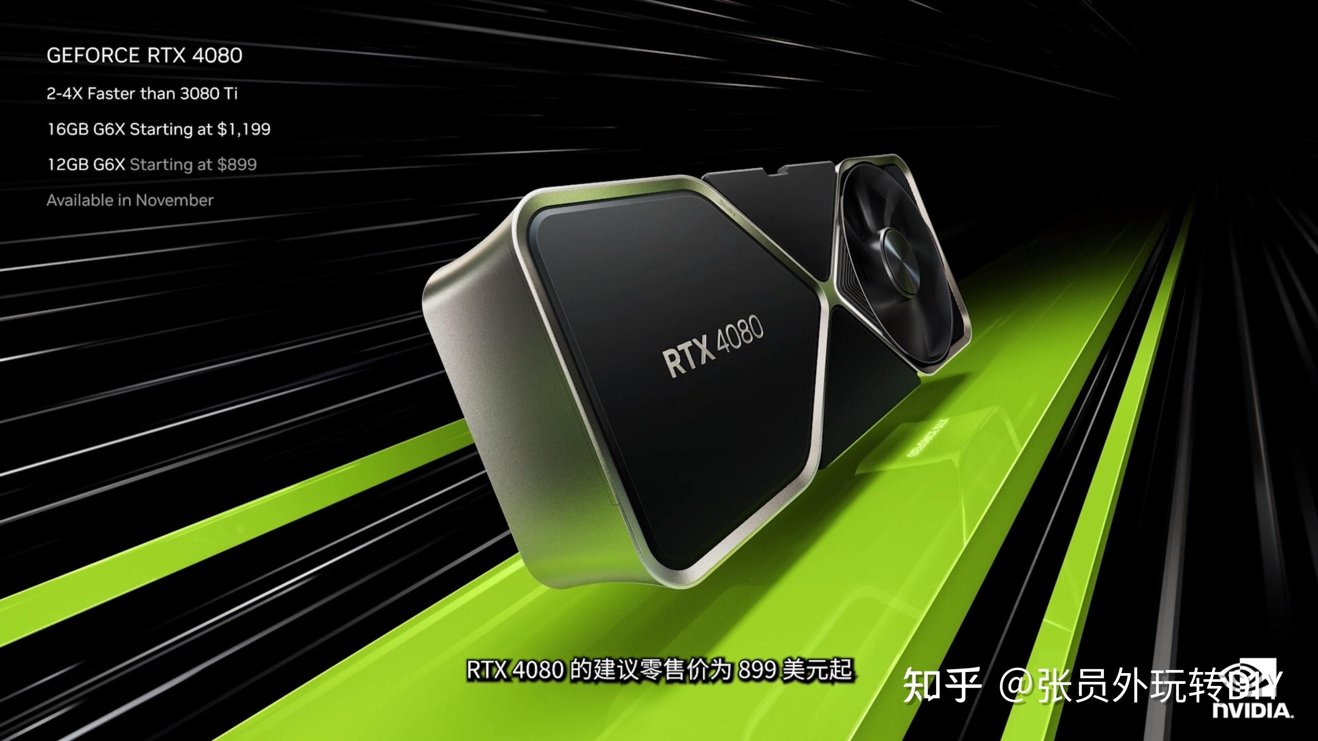 快讯：NVIDIA RTX40系列显卡发布，RTX4090建议零售价1599美元 - 知乎