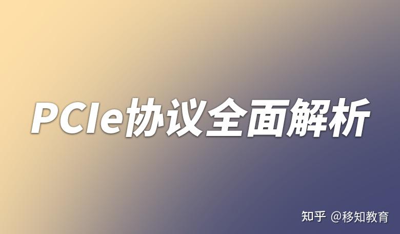 DDR与PCIe：高性能SoC的双引擎 - 知乎