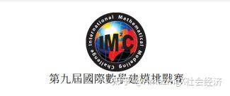 【数学竞赛】IMMC 国际数学建模挑战赛 - 知乎