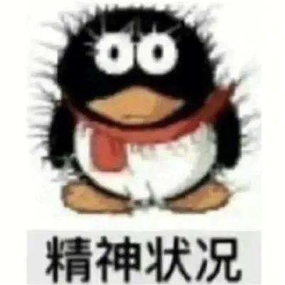 发疯发癫的表情包 - 知乎