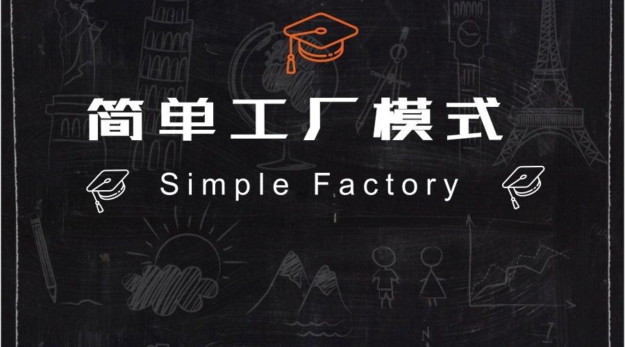 简单工厂模式（simple Factory Pattern） 知乎 