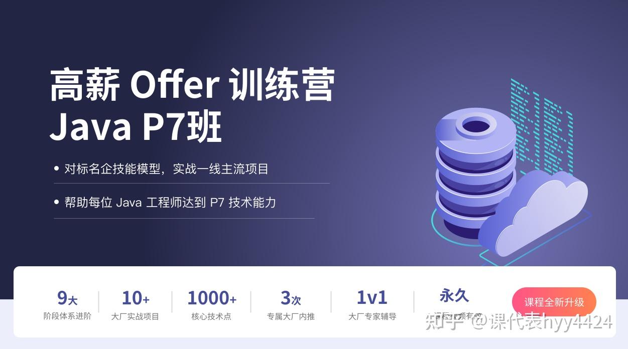 拉勾高薪Offer训练营Java P7班（hyy4424） - 知乎