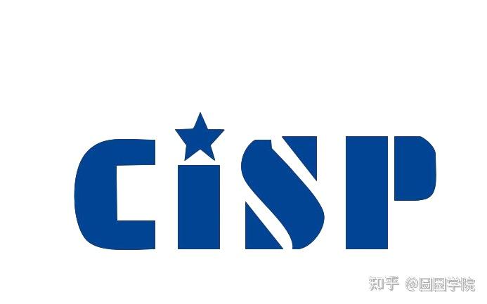 你真的了解CISP认证吗？ - 知乎