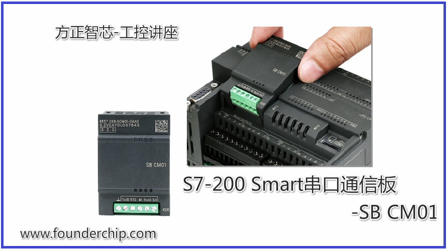 如何使用S7-200 Smart的串口信号板-SB CM01？ - 知乎