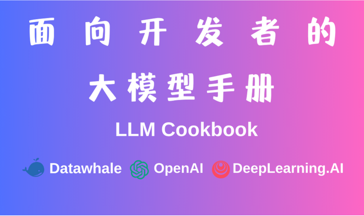LLM Cookbook，一份正在悄悄风靡全球的大模型开发手册！ - 知乎