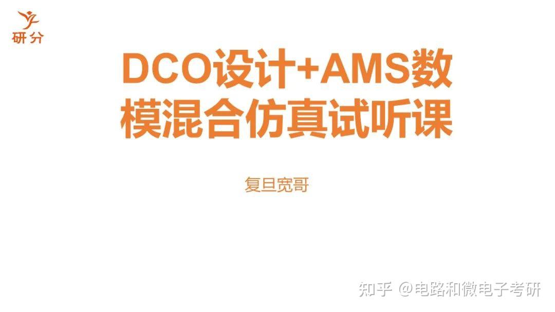 AMS数模混合仿真+DCO设计与仿真 - 知乎