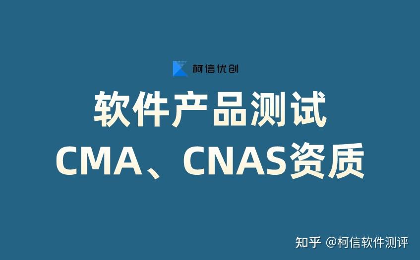 软件产品测试报告必须要盖CMA、CNAS资质章吗？ - 知乎