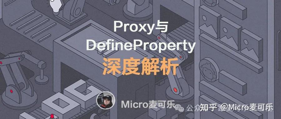 还分不清前端Proxy与Object.defineProperty区别？一文深度解析，让你彻底看懂！ - 知乎