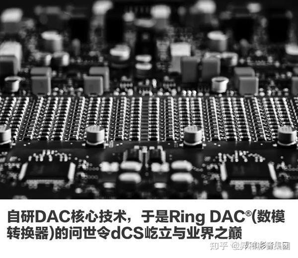 英国dCS的华丽蜕变 —— 全系列产品配备新一代Ring DAC APEX技术 - 知乎