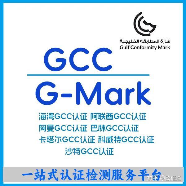 沙特GCC认证(G-mark认证)是什么认证？ - 知乎