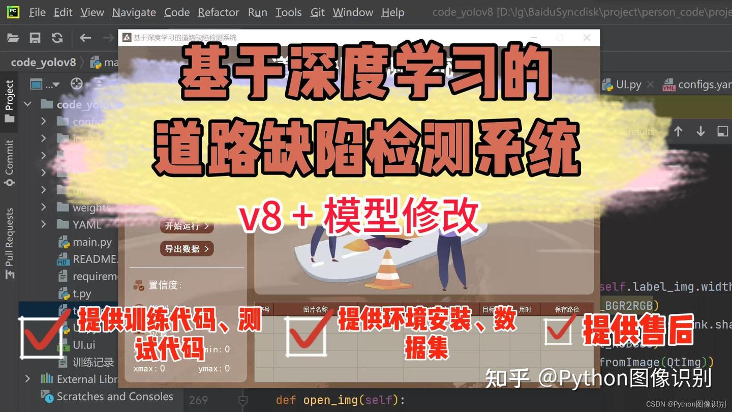 基于深度学习的道路缺陷检测系统（含UI界面、yolov8、Python代码、数据集） - 知乎