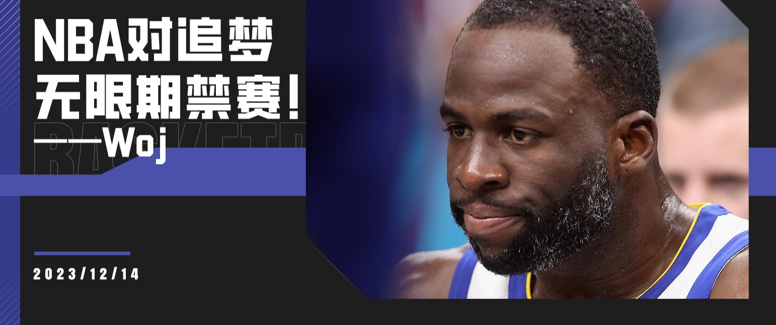 Woj：NBA官方宣布无限期禁赛德雷蒙德格林 - 知乎