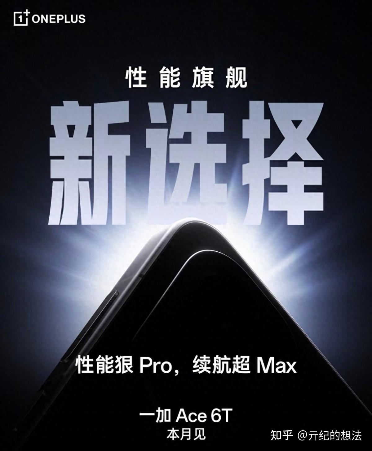 看完一加Ace 6T，我感觉一加Ace6买早了 - 知乎