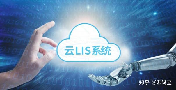 C# 6.0+JavaScript云LIS系统源码 云LIS实验室信息管理新型解决方案 - 知乎