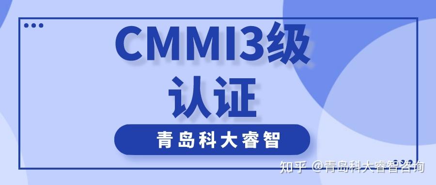 青岛CMMI3级认证的好处 - 知乎