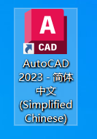 “CAD 2023”安装流程及下载安装包 - 知乎