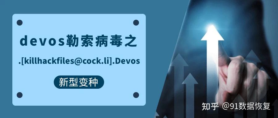 【91数据恢复】[killhackfiles@cock.li].Devos勒索病毒数据恢复 - 知乎