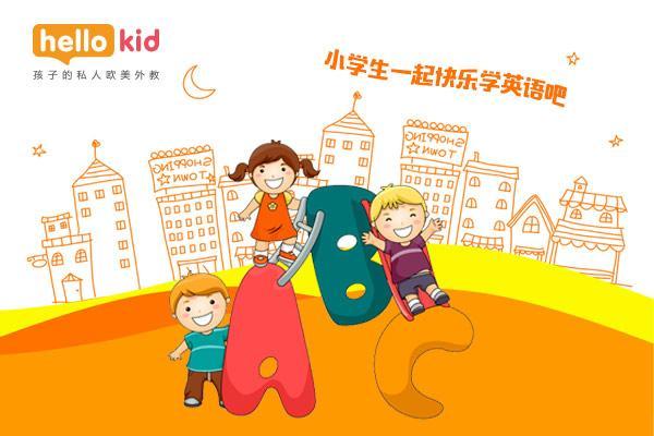 自家孩子在hellokid学习一年的课后的真实感受