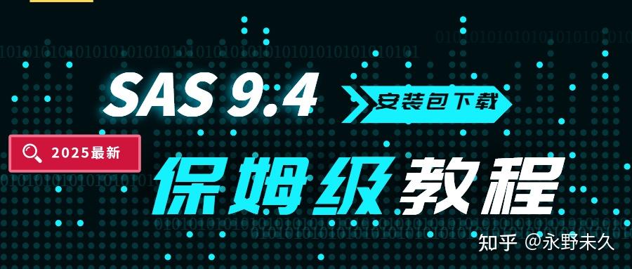 新2025年SAS SAS 9.4安装保姆级教程 SAS9.4安装包中文版下载地址 报错处理 常见问题报错解决 - 知乎