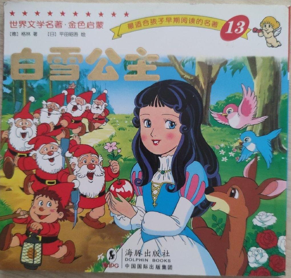 【绘本看童话】格林童话·白雪公主：平田昭吾、名家插画等10套绘本、立体书【高清大图】+原文+动画资源 - 知乎