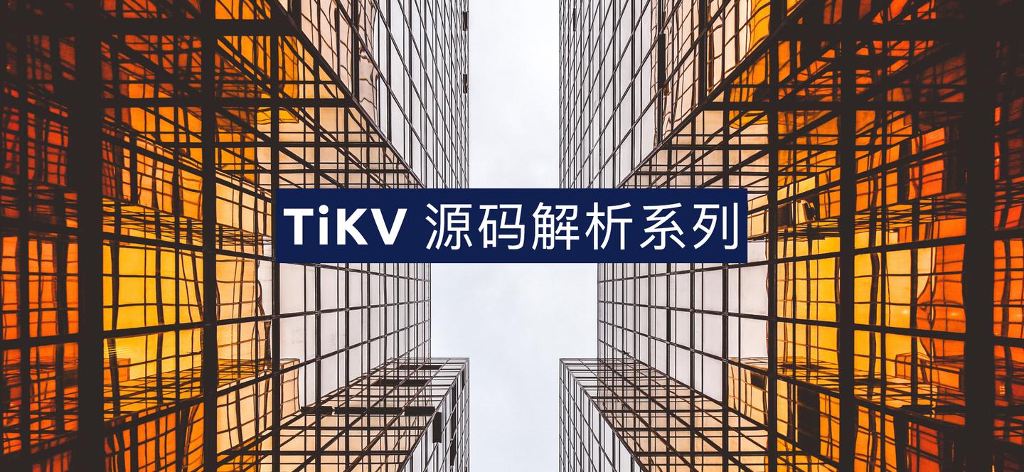 TiKV 源码解析系列文章（一）序 - 知乎