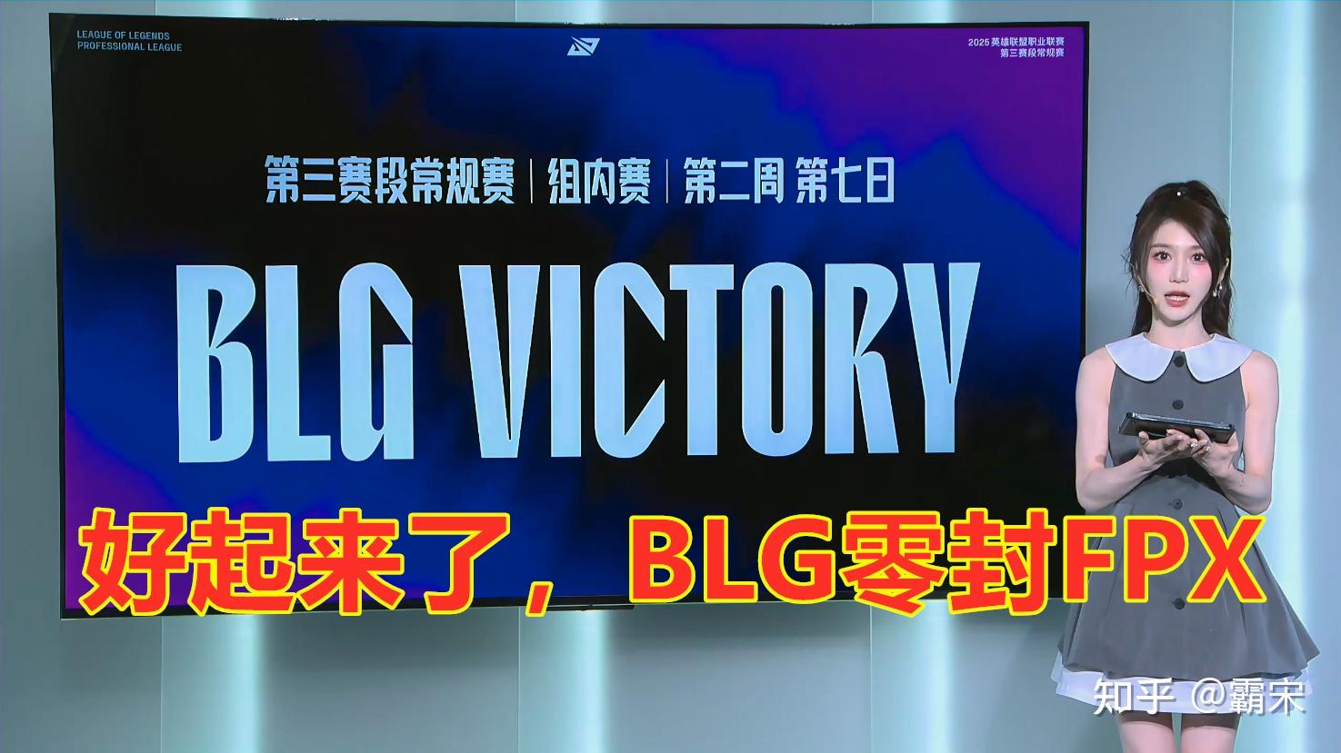LPL第三阶段：也是好起来了，BLG零封FPX - 知乎