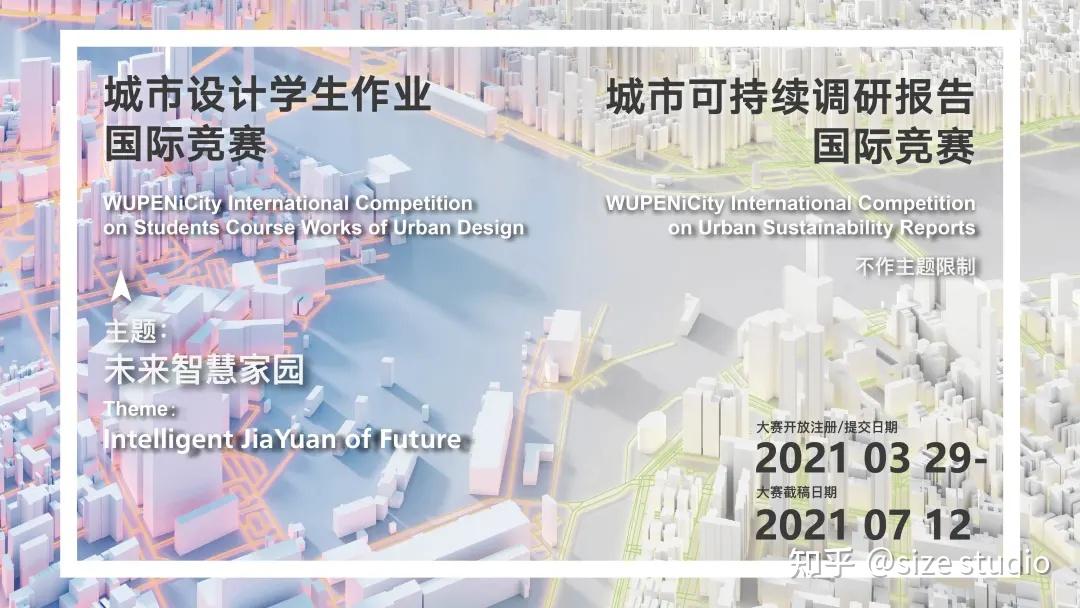 竞赛资讯丨2021 WUPENiCity城市设计学生作业国际竞赛 & 城市可持续调研报告国际竞赛 - 知乎