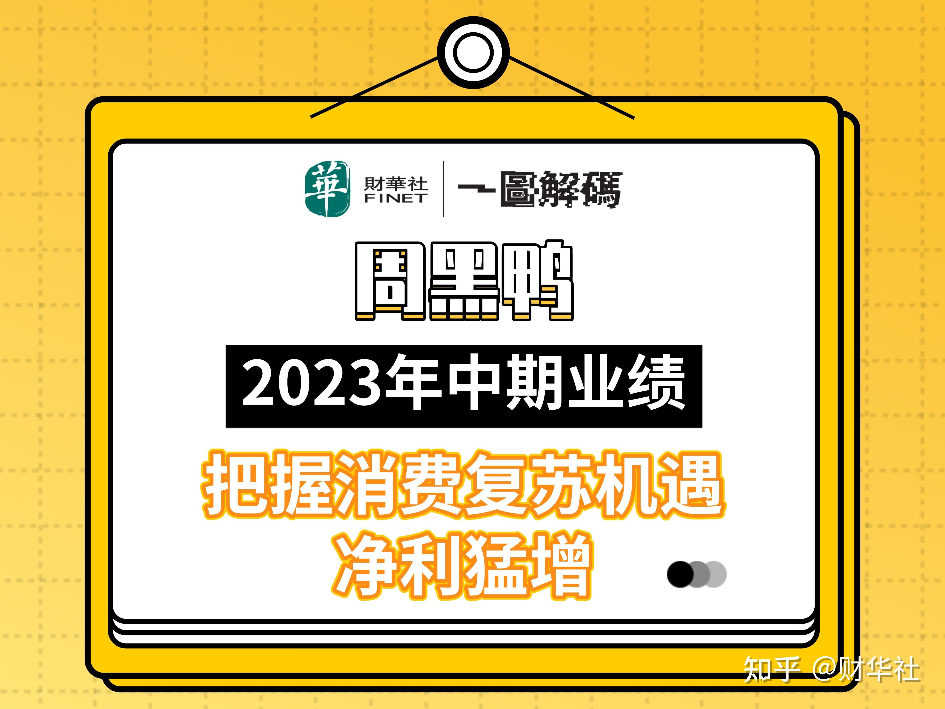 一图解码:周黑鸭2023年中期业绩 把握消费复苏机遇 净利猛增 知乎