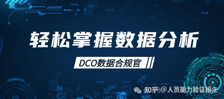 数据安全合规方向的热门证书:CCRC-DCO数据合规官的工作内容和职责有哪些？ - 知乎